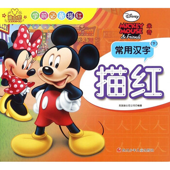 米奇常用汉字描红(下)/迪士尼学前**描红