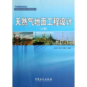 天然气地面工程设计(上卷)