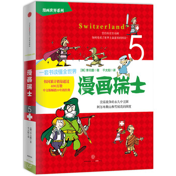 漫画瑞士（漫画世界系列） 中信出版社
