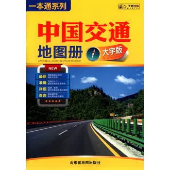 一本通系列：中国交通地图册（2015大字版）