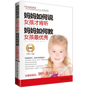  妈妈如何说，女孩才肯听；妈妈如何教，女孩~优秀9787564098575