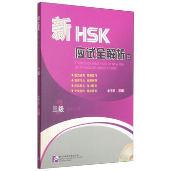 新HSK应试全解析（三级）（附MP3光盘1张）