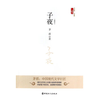 子夜(插图本)/三昧文学馆小经典
