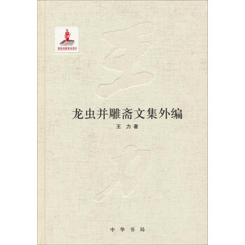 龙虫并雕斋文集外编（精）