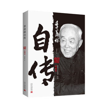 季羡林自传（典藏本）