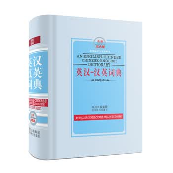学生专用辞书：英汉-汉英词典（全新双色版）（英汉部分收词6000余条，汉英部分收词30000余条）