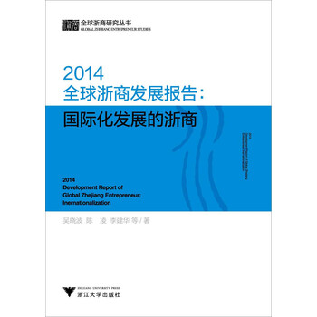 2014全球浙商发展报告：国际化发展的浙商