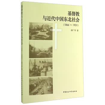 基督教与近代中国东北社会（1866-1931）