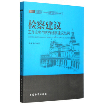 检察建议工作实务与优秀检察建议范例