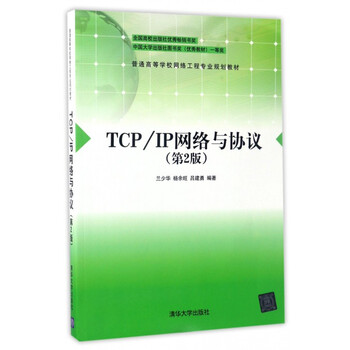 TCP\IP网络与协议(第2版普通高等学校网络工程专业规划教材)