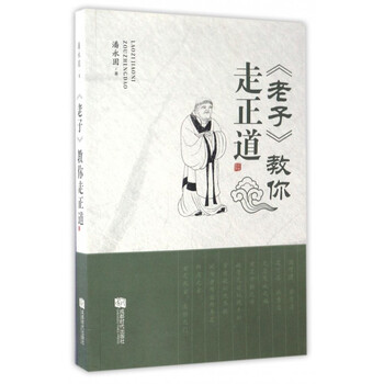 老子教你走正道
