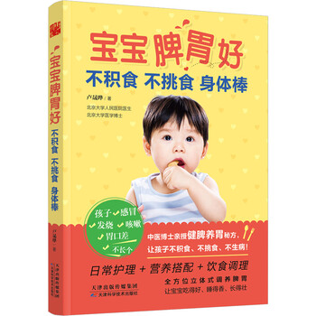   宝宝脾胃好，不积食 不挑食 身体棒9787557621506天津科学技术