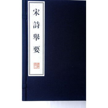 正版 新书--宋诗举要(线装一函三册)9787555407058