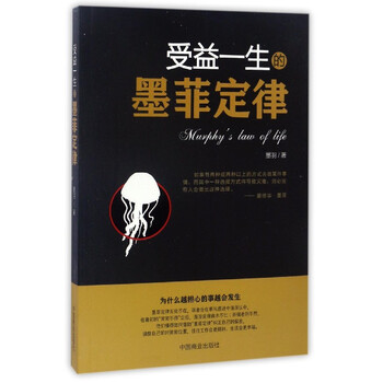 [正版图书]受益一生的墨菲定律