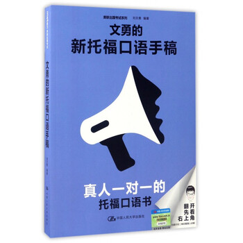 文勇的新托福口语手稿/美联出国考试系列