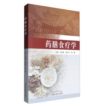 药膳食疗学