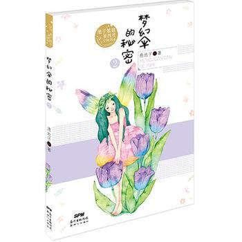 池子姐姐第四度空间书系：梦幻伞的秘密