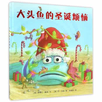 大头鱼的圣诞烦恼（麦克米伦世纪童书馆）