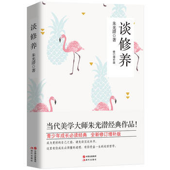 谈修养(增订典藏版)