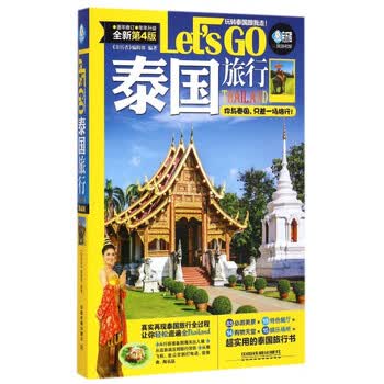 泰国旅行Let's Go(全新第4版)/亲历者旅游书架