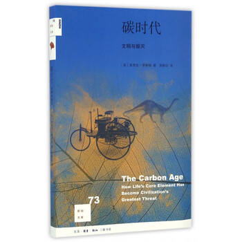 碳时代(文明与毁灭)/新知文库
