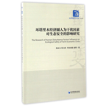 环塔里木经济圈人为干扰因素对生态安全的影响研究/经济管理学术文库·经济类