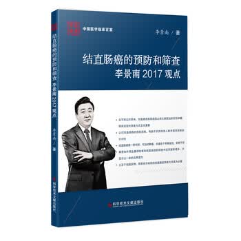 结直肠癌的预防和筛查李景南2017观点