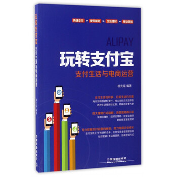 玩转支付宝(支付生活与电商运营)