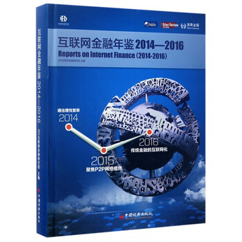 互联网金融年鉴(2014-2016)(精)