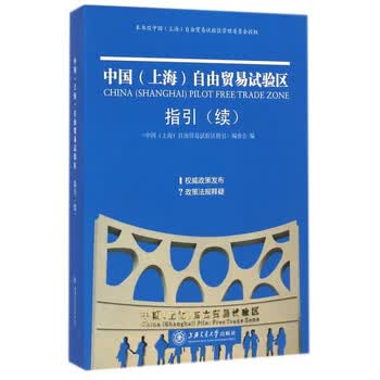 中国<上海>自由贸易试验区指引(续)