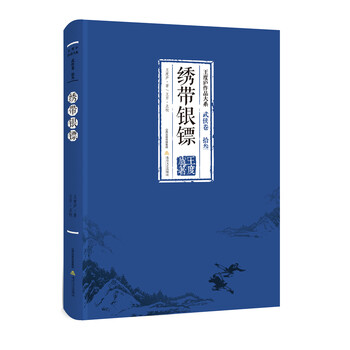 绣带银镖-王度庐作品大系 武侠卷（拾叁）