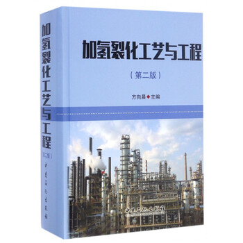 加氢裂化工艺与工程(第2版)(精)
