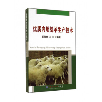 优质肉用绵羊生产技术