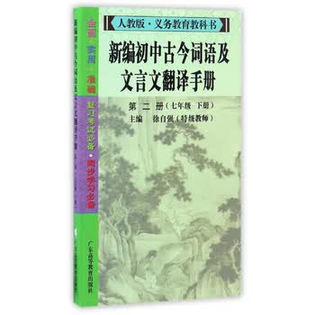 新编初中古今词语及文言文翻译手册（第2册 七年级下册）/人教版·义教教科书