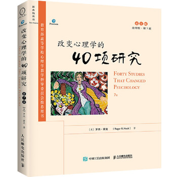   改变心理学的40项研究 第7版9787115451125人民邮电