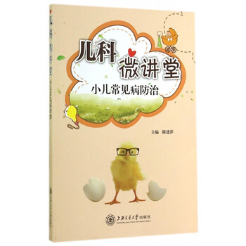 儿科微讲堂(小儿常见病防治)