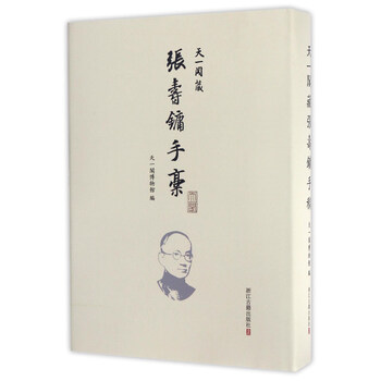 天一阁藏张寿镛手稿