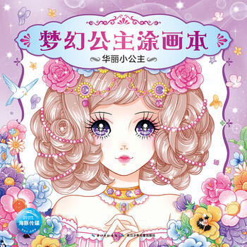 梦幻公主涂画本华丽小公主