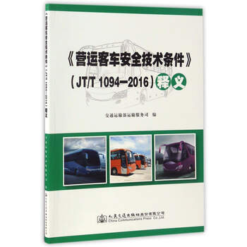 《营运客车安全技术条件》（JT\T1094-2016）释义