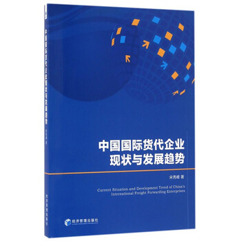 中国国际货代企业现状与发展趋势