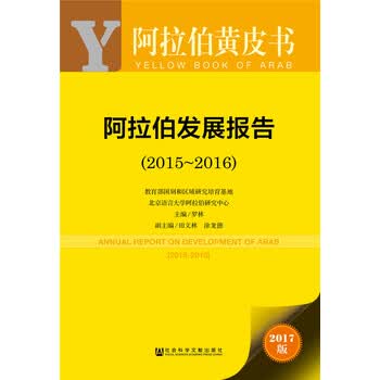 [正版图书]阿拉伯发展报告（2015～2016）