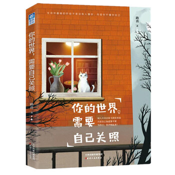 你的世界，需要自己关照9787201115115