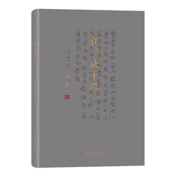 同芳文丛：在，成于思
