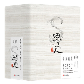 思美人（典藏套装版 套装全4册）