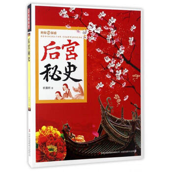   后宫秘史9787558115370吉林出版集团股份有限公司