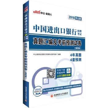 中公教育2018中国进出口银行招聘考试：真题汇编及考前预测试卷（第4版）