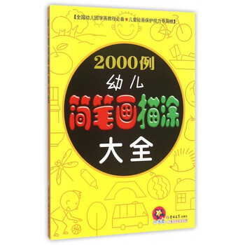 幼儿简笔画描涂大全