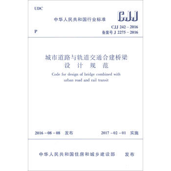 城市道路与轨道交通合建桥梁设计规范（CJJ242-2016 备案号J2275-2016）
