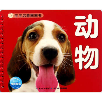 动物/宝宝启蒙圈圈书