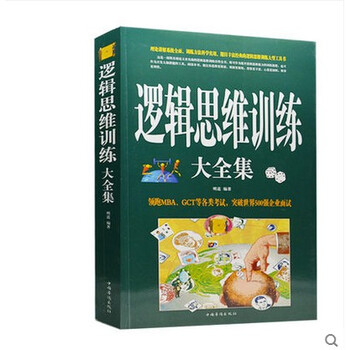  逻辑思维训练 大全集 